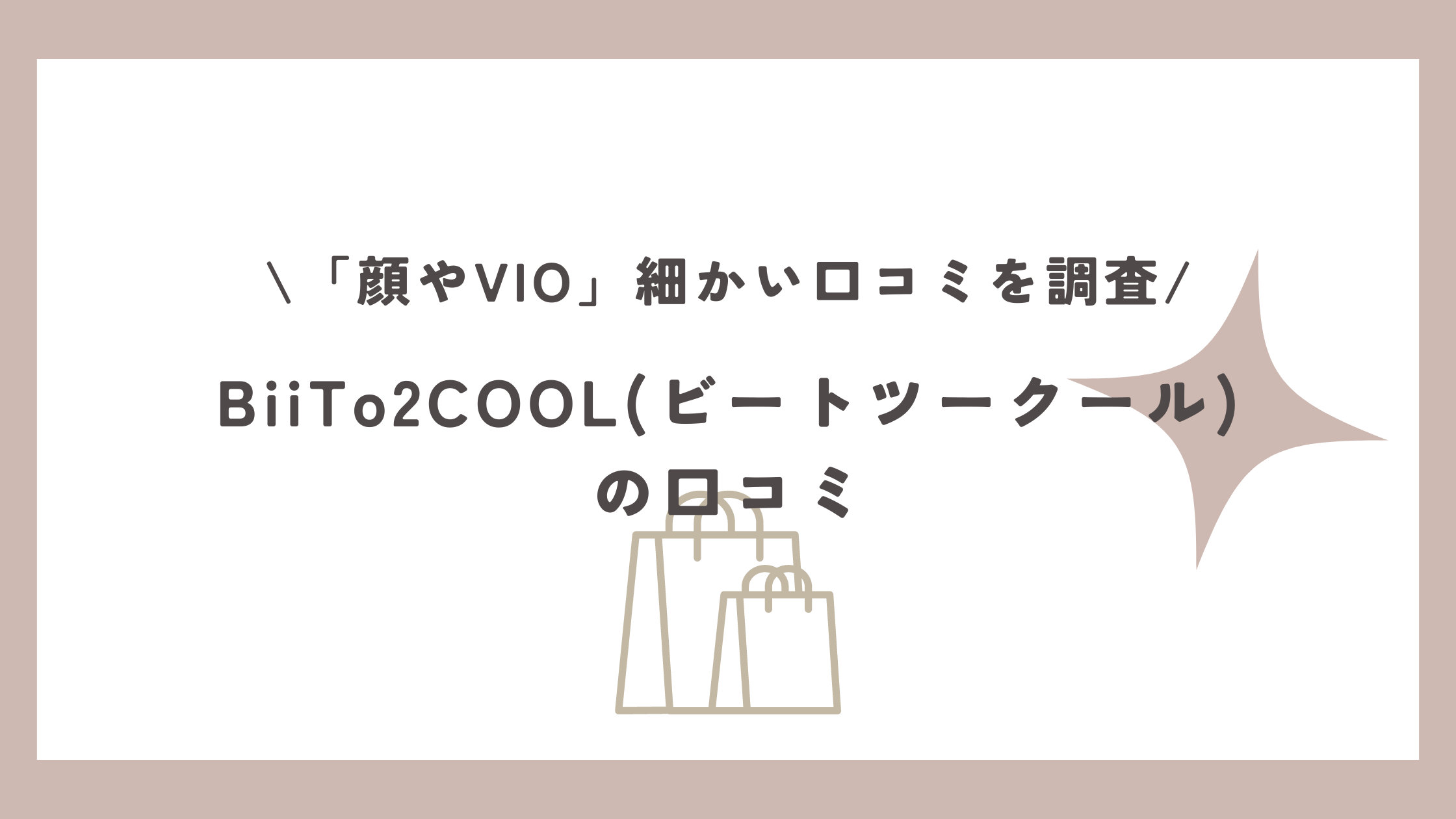 BiiTo2COOL(ビートツークール)顔・VIOへの効果は？口コミをそれぞれ紹介！｜プチプラ・ドラスト命！アラフォー敏感肌主婦の節約・時短美容